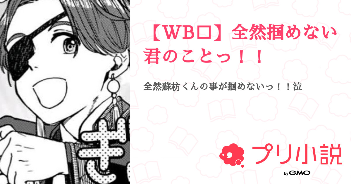 【WB🫖】全然掴めない君のことっ！！ - 全1話 【連載中】（ちゃばしら 🍵さんの夢小説） | 無料スマホ夢小説ならプリ小説 byGMO